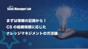 カスタマーサクセス基礎②-オンボーディングとは│SaaS Manager Lab