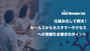 顧客の成果と進捗を見える化するQBRとは？│SaaS Manager Lab